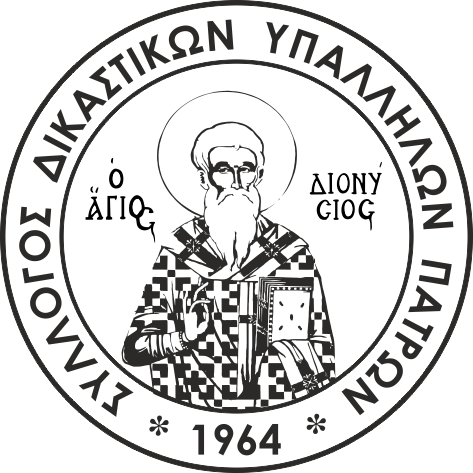 Κεντρική Σελίδα - Σύλλογος Δικαστικών Υπαλλήλων Πατρών
