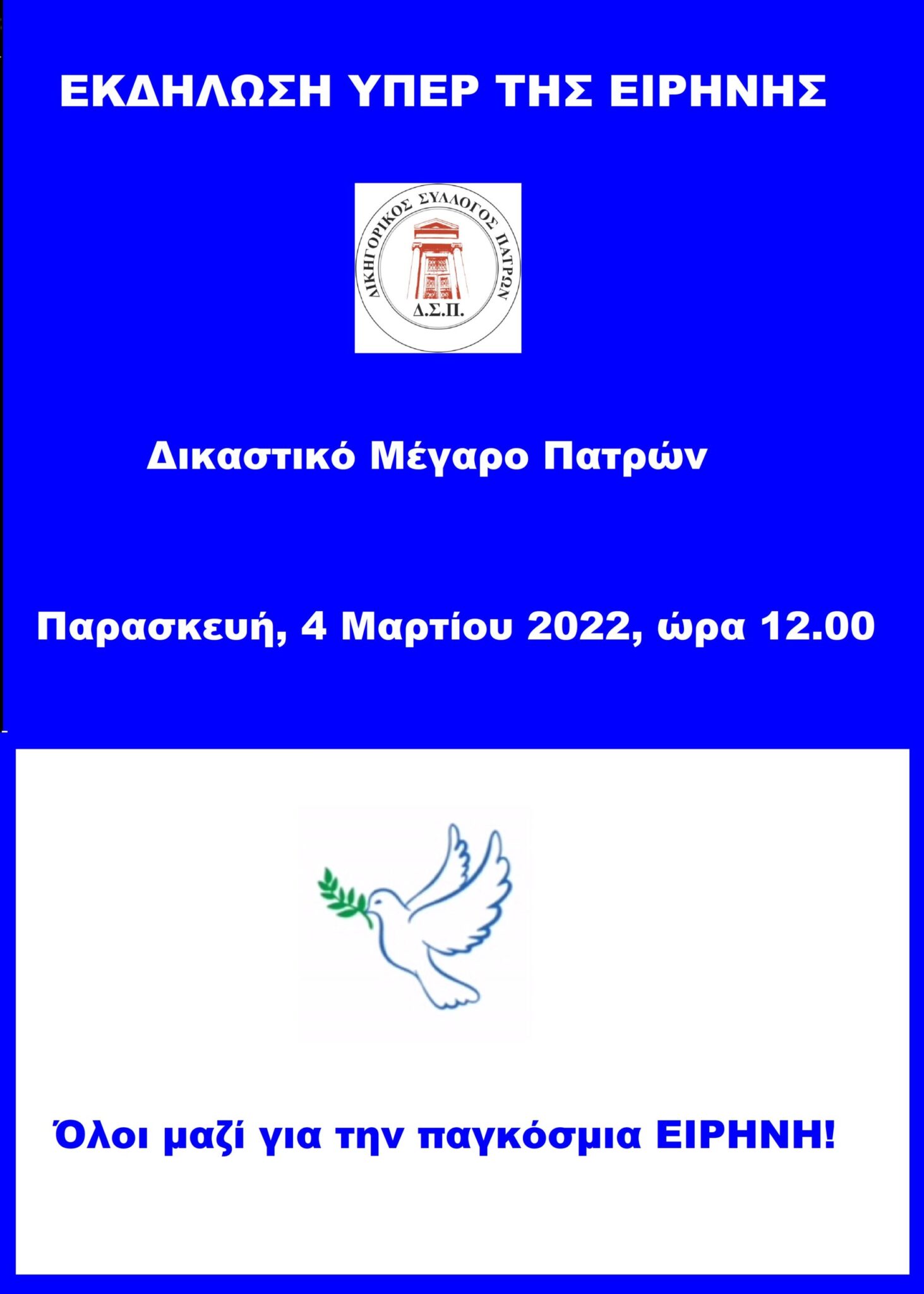 Δικηγορικός Σύλλογος Πατρών