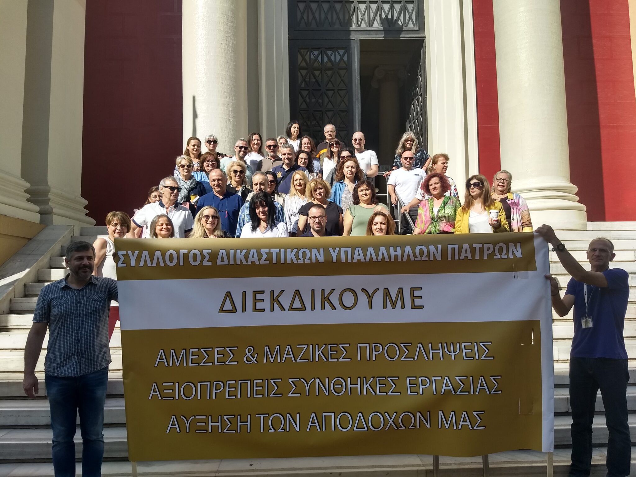 Διεκδίκηση 13ου & 14ου Μισθού - Σύλλογος Δικαστικών Υπαλλήλων Πατρών